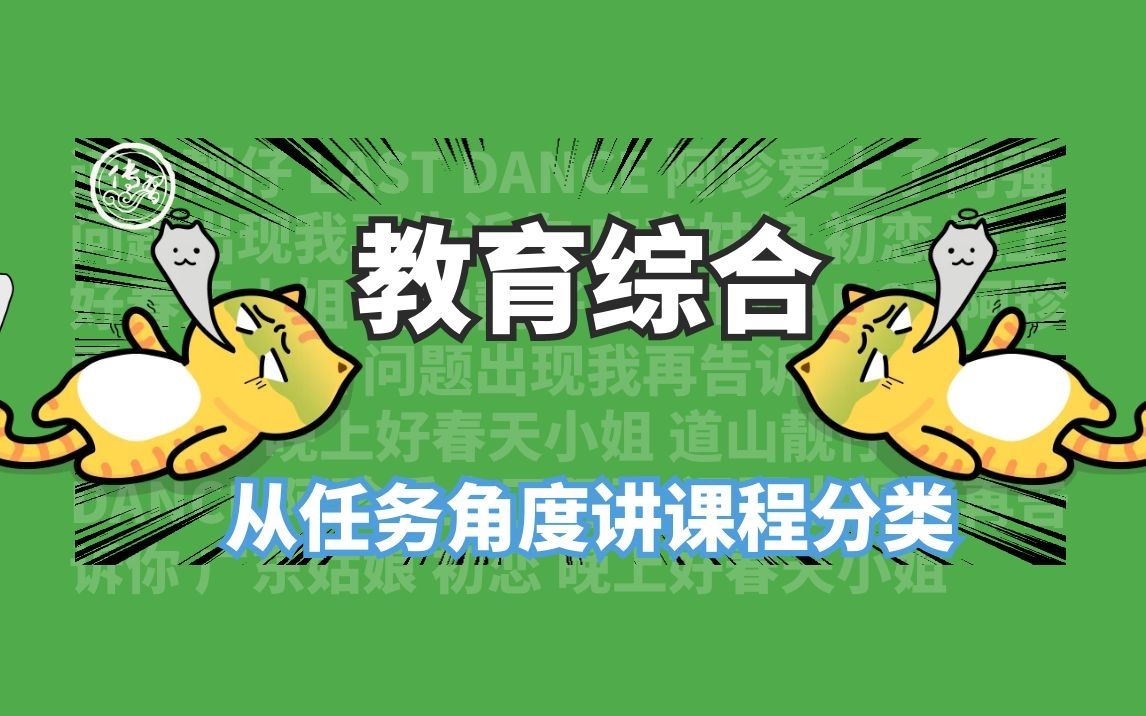 教育综合——从任务角度讲课程分类