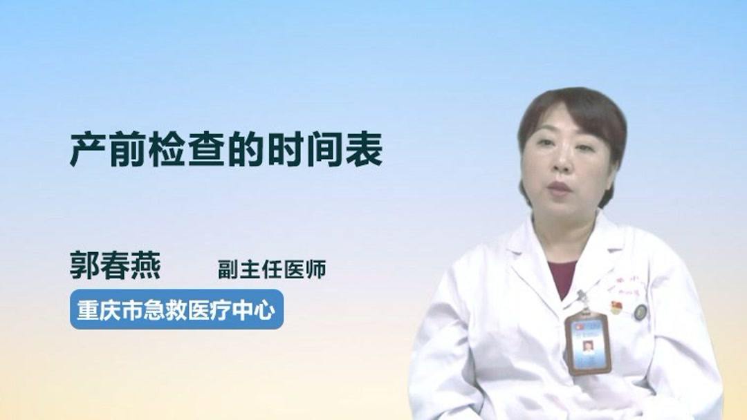 产前检查的时间表