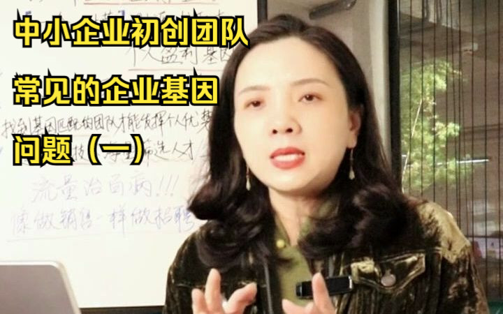中小企业及初创团队常见的企业基因问题(一)《漫谈基因 第20期》