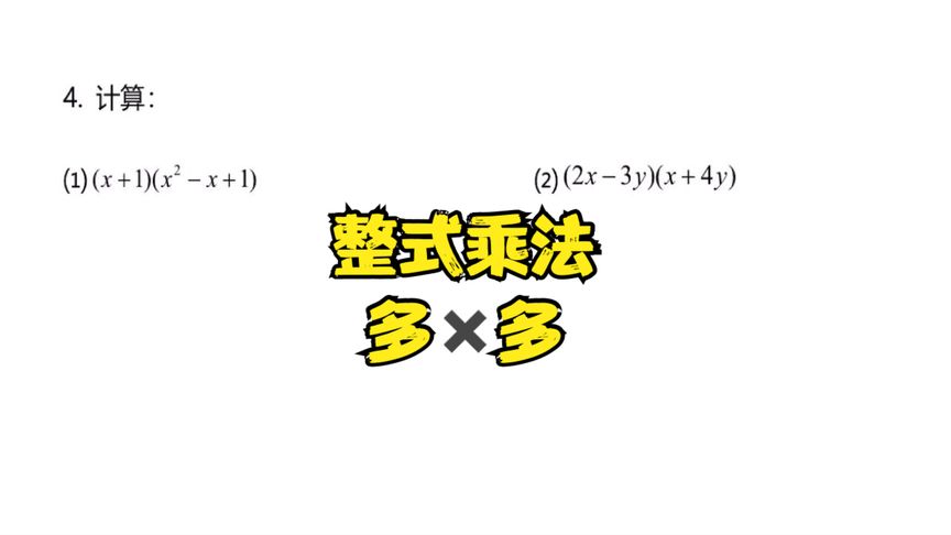 【初二数学】整式乘法题2:咋用“幂运算”计算多项式乘多项式?