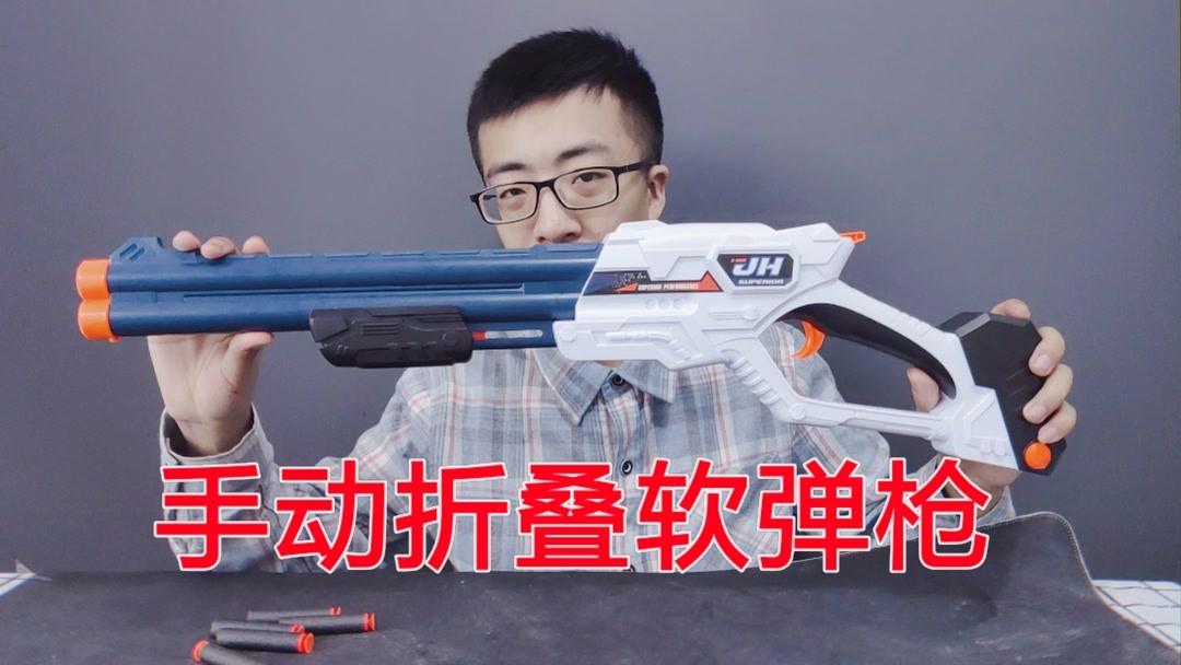网上花38元买的手动折叠软弹枪,一次能发射两颗子弹,真好玩!