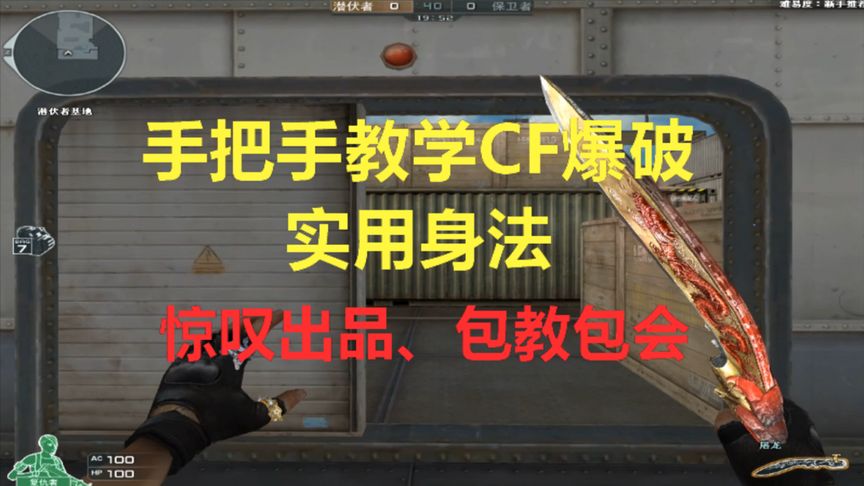 手把手教学CF爆破实用身法,惊叹出品、包教包会