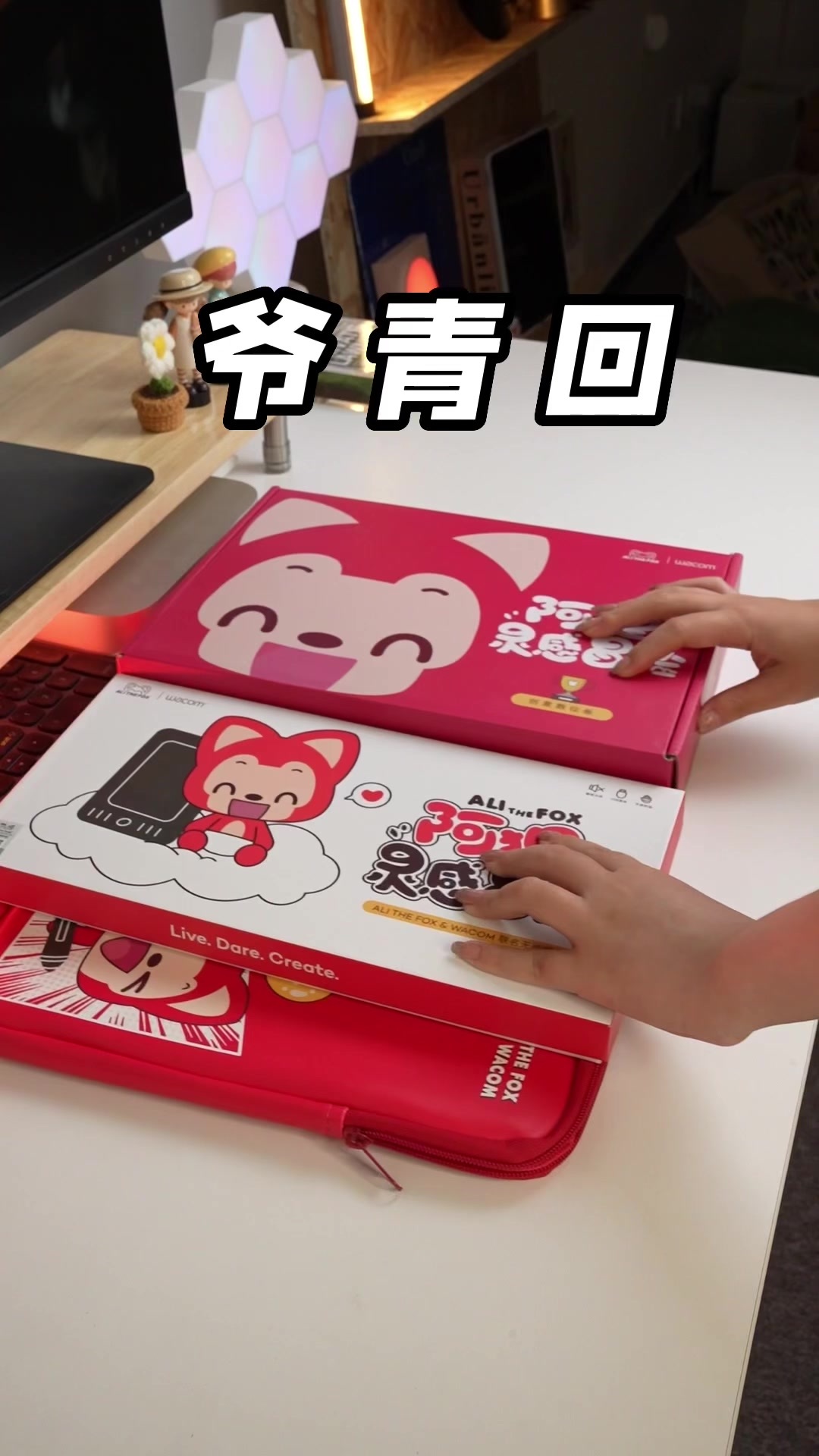爷青回!开箱Wacom的阿狸周边手绘板!当年的阿狸控...