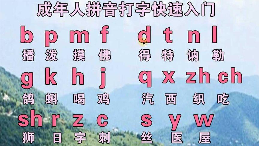 成人拼音字母表入门教程,学好拼音拼读,零基础也能手机电脑打字