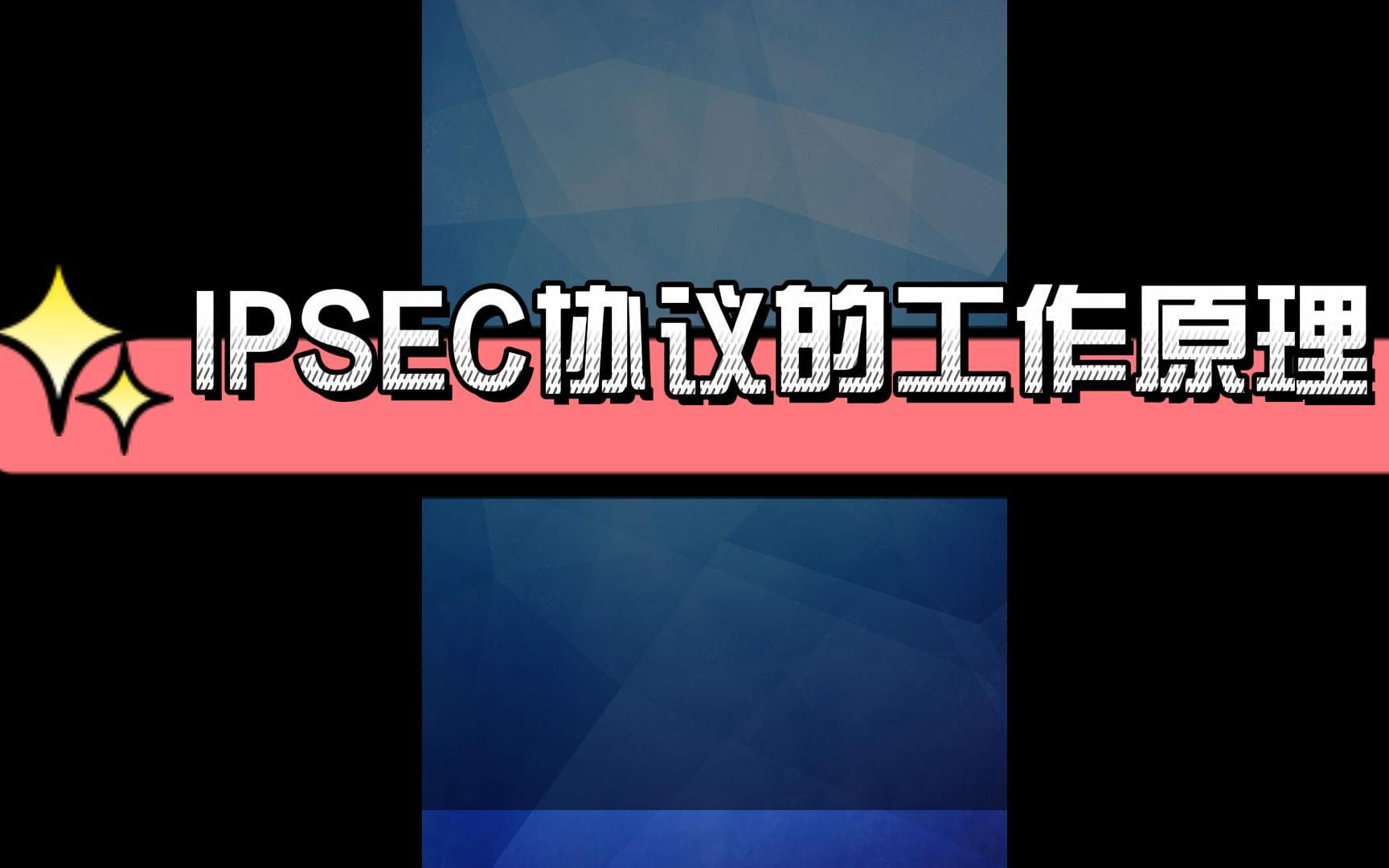 带你掌握IPSEC协议的工作原理