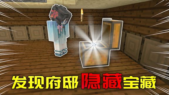 我的世界寻美记Ⅱ29:灵儿是火眼金睛?发现林地府邸隐藏宝藏!