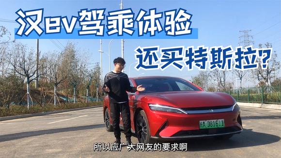 比亚迪汉ev驾乘感受深度体验,还买什么特斯拉!