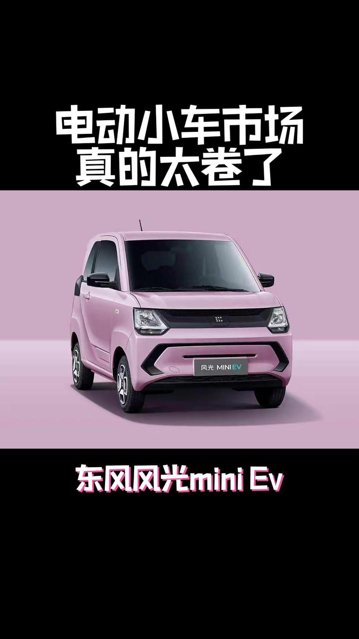 电动小车真的太卷了,#风光miniev 也来凑热闹#五菱宏光mini #奇瑞qq...