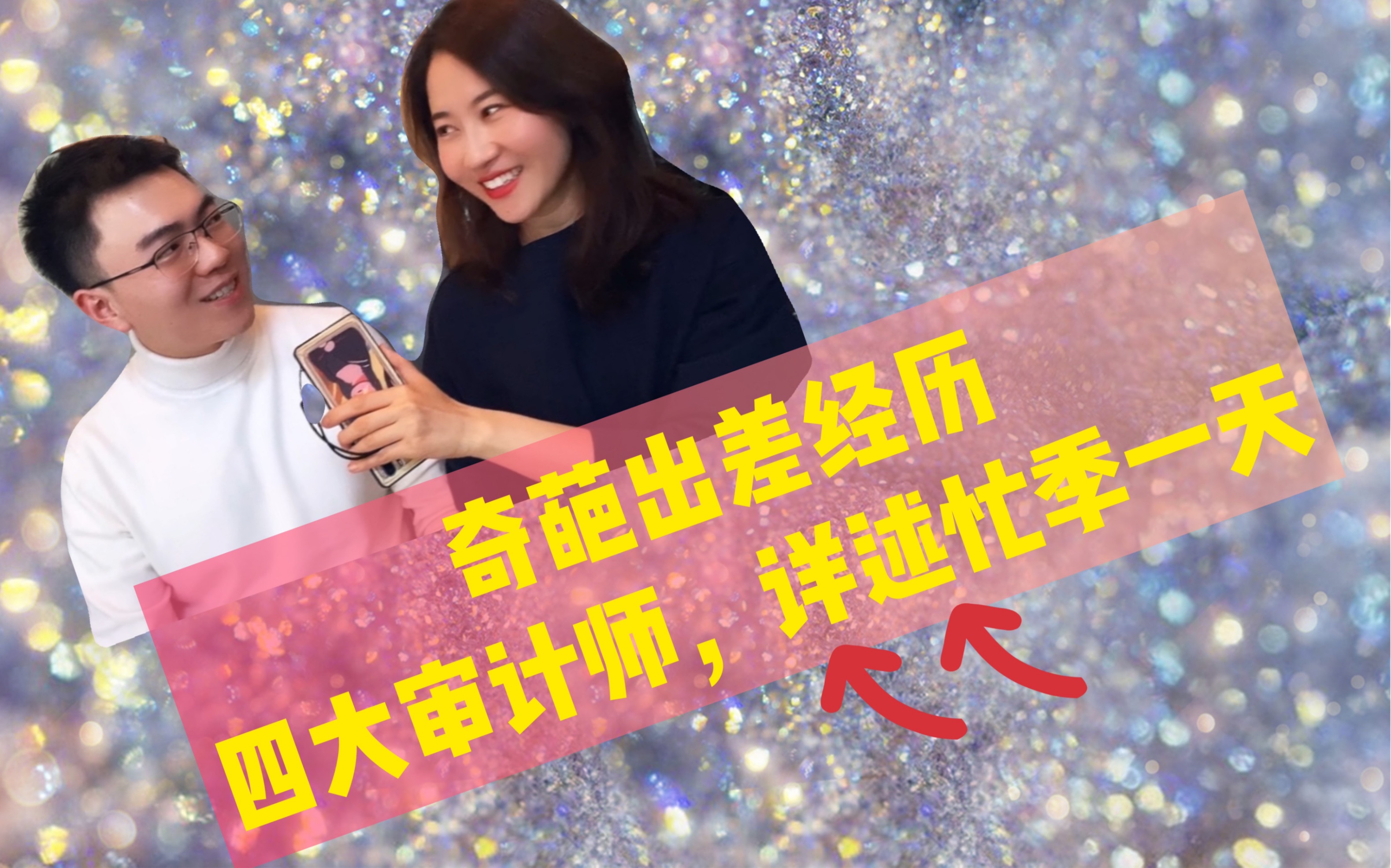 ...内容:1.神奇的出差/盘点经历2.超细节讲述 四大忙季一天3.忙季下班时间