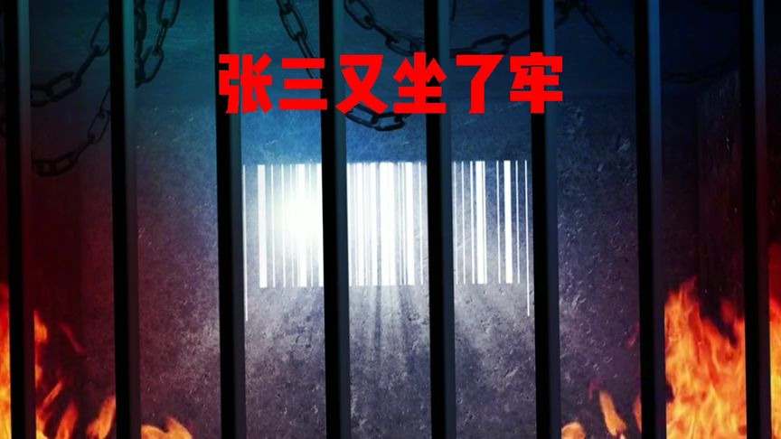 狗头小剧场:法外狂徒张三之歌