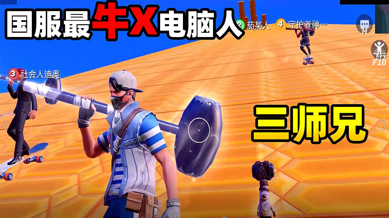 堡垒前线:电脑人登上3000米金色高空赛道,展现火箭筒式的速度