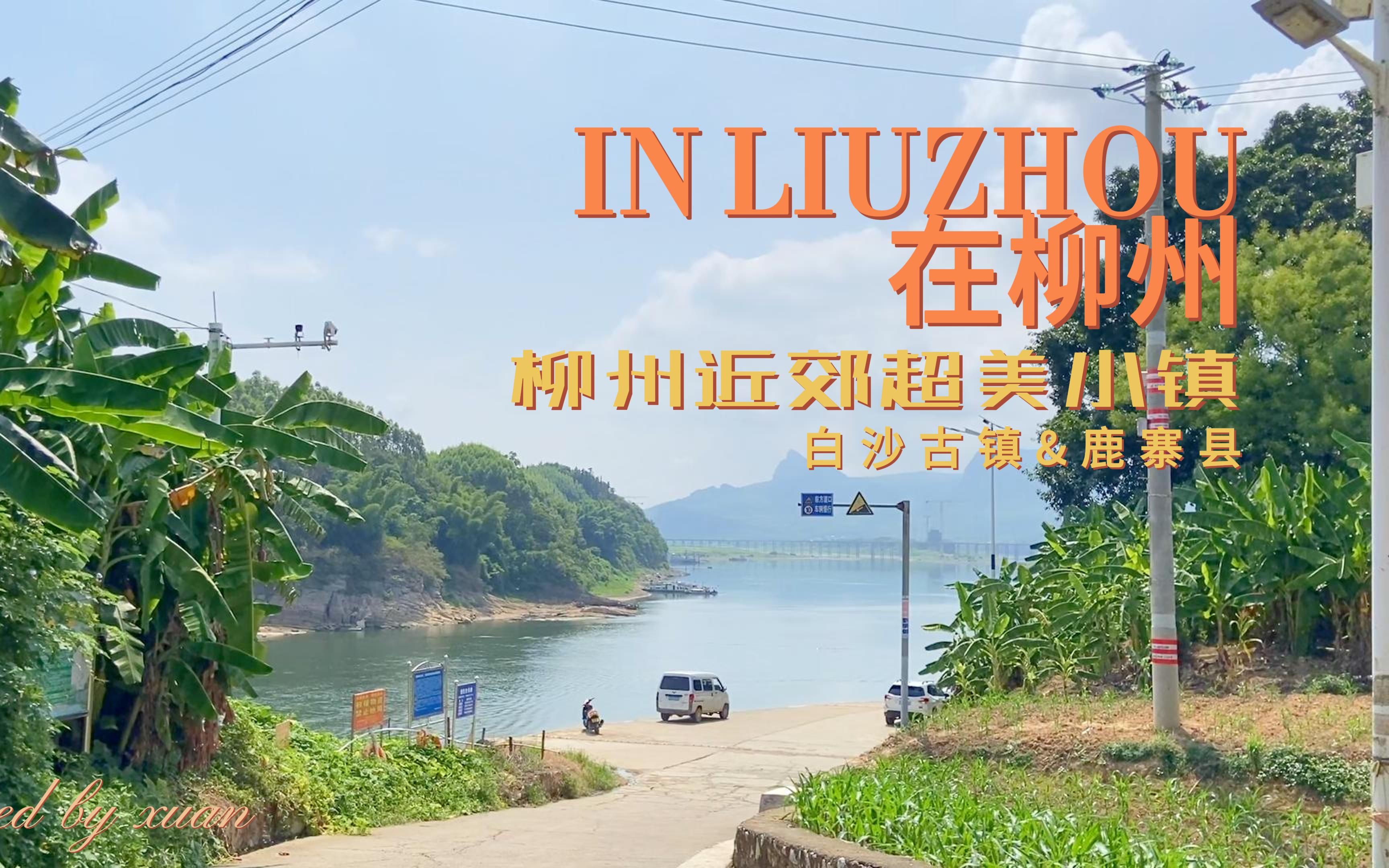 【柳州周边游】开着宝宝巴士～五菱新能源汽车～去白沙古镇～!