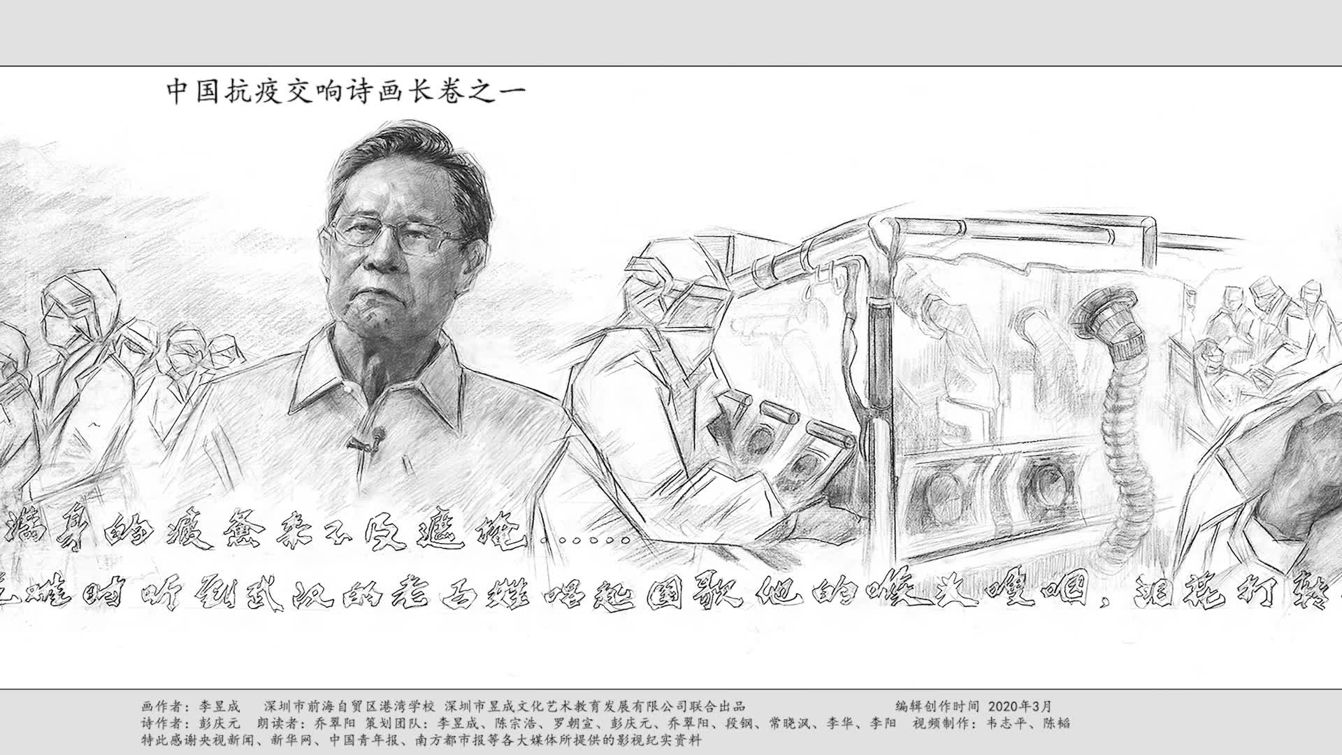 钟南山的信念--中国抗疫交响诗画长卷之一 乔翠阳 素描版