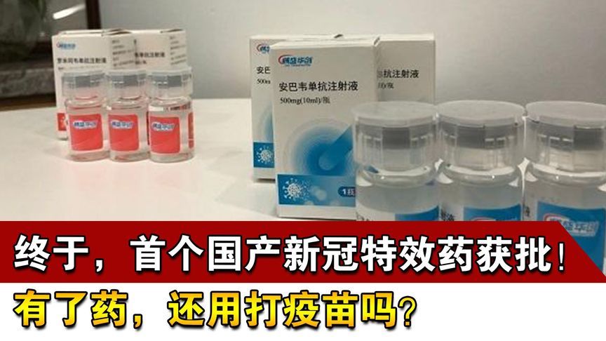 终于,首个国产新冠特效药获批!有了药,还用打疫苗吗?