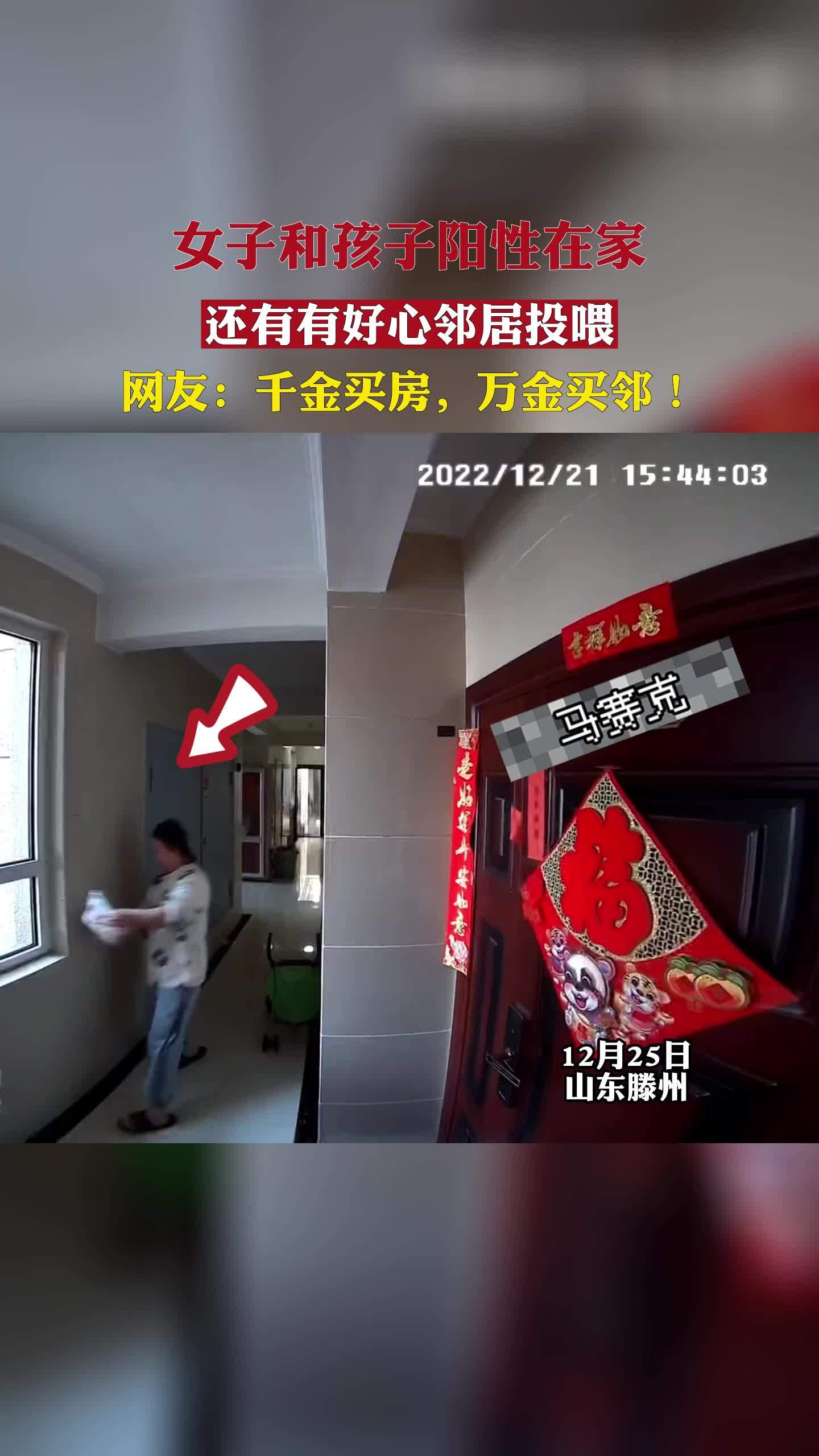 女子和孩子阳性在家还好有好心邻居投喂,网友:千金买房万金买邻