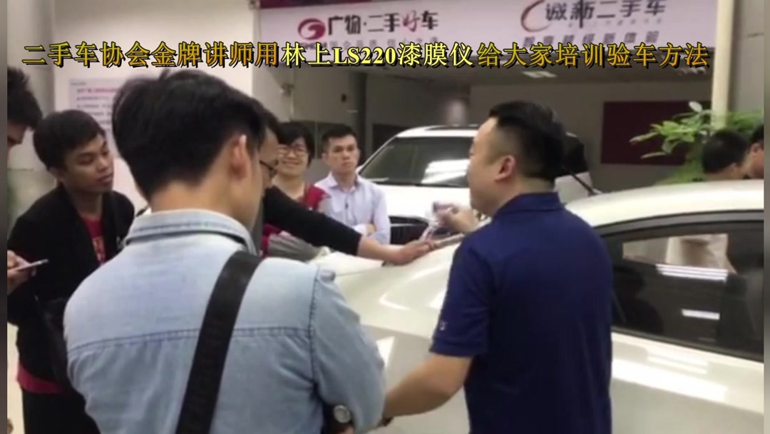 二手车协会金牌讲师:如何使用漆膜仪验证二手车