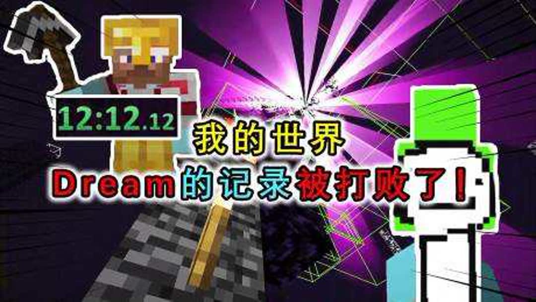 我的世界:Dream被打败了!大神创新速通记录,操作完美12分通关