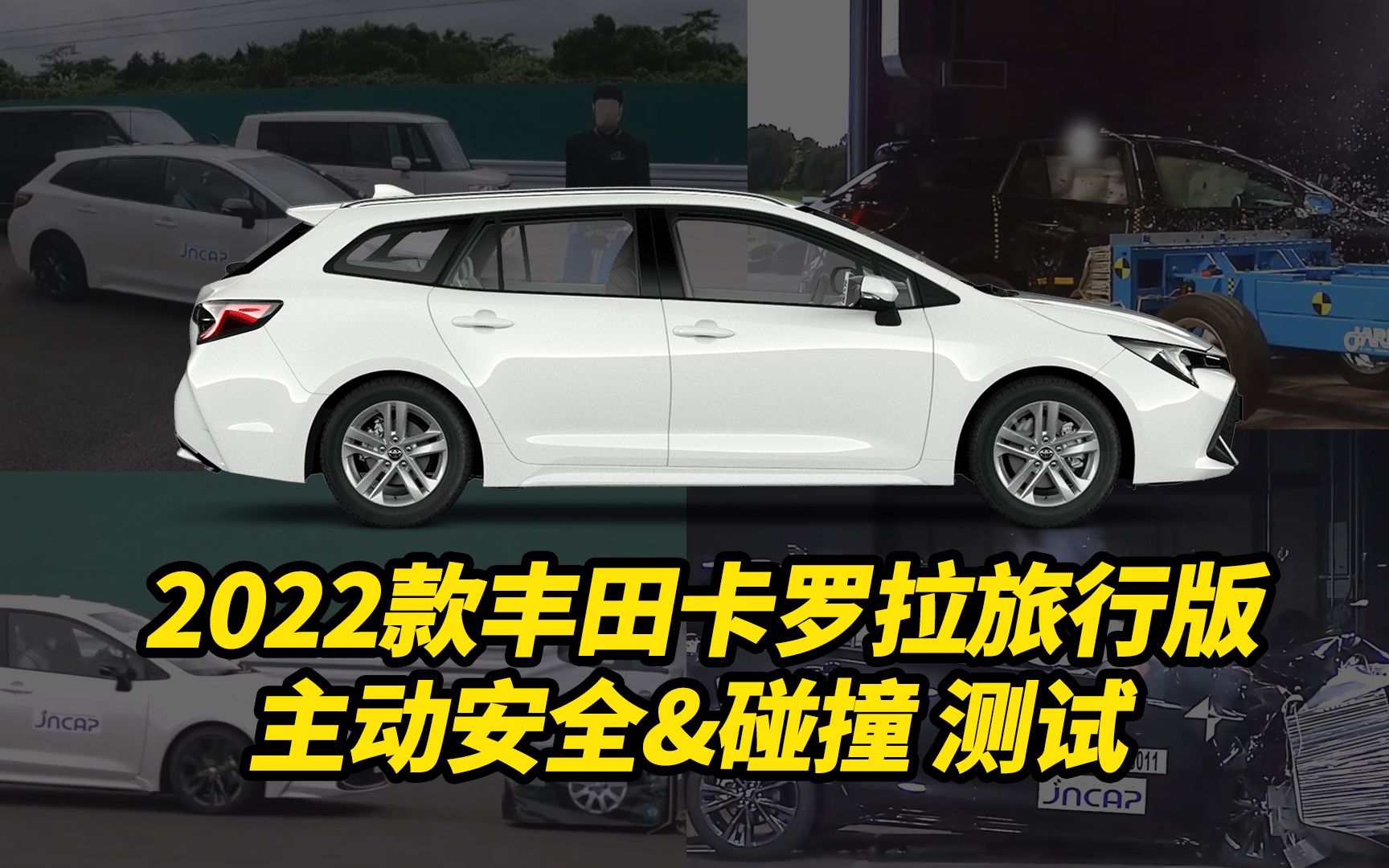 2022款丰田卡罗拉旅行版,车道偏离、主动安全以及碰撞测试!