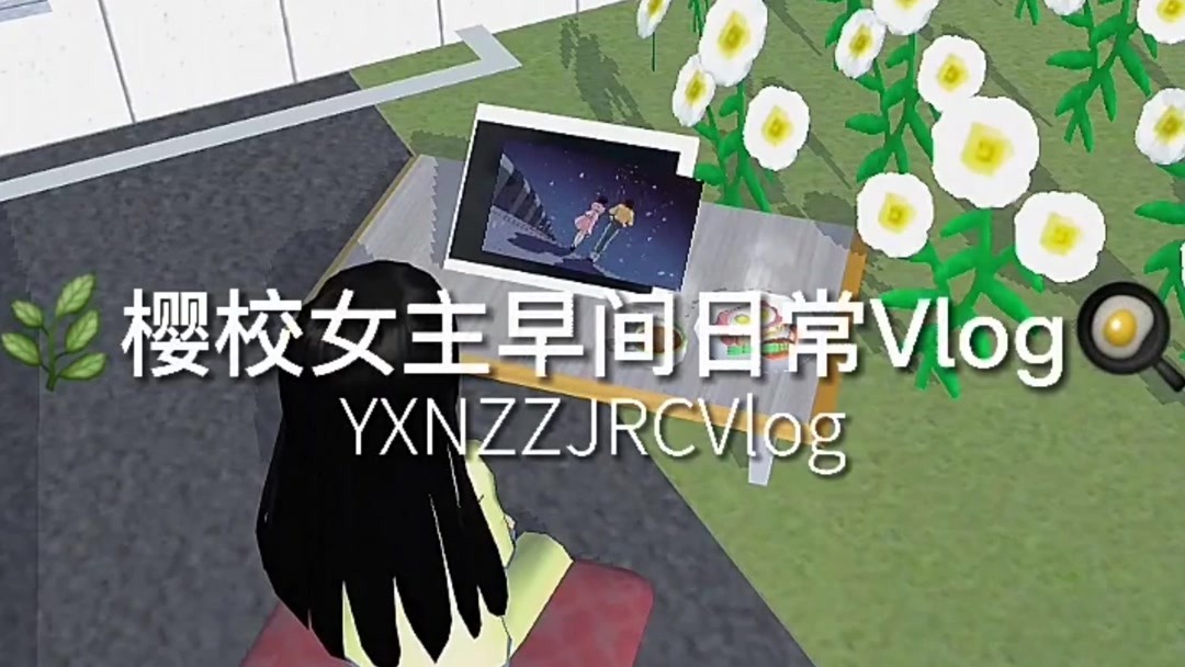 樱花校园模拟器:樱校女主早晨vlog