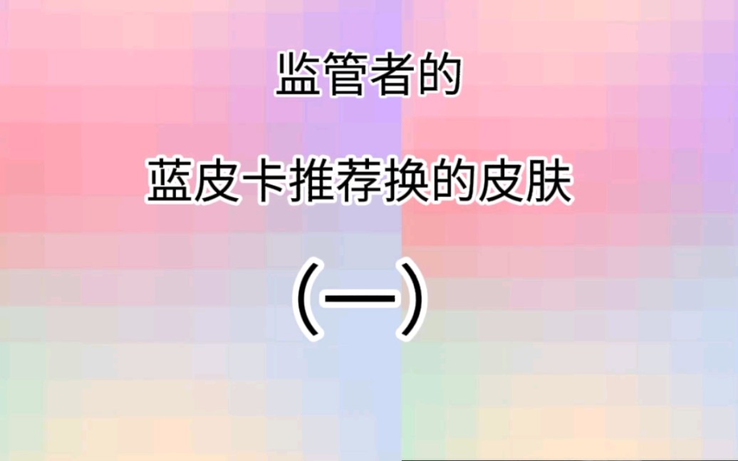 第五人格:四周年蓝皮卡换什么呢?这个视频告诉你