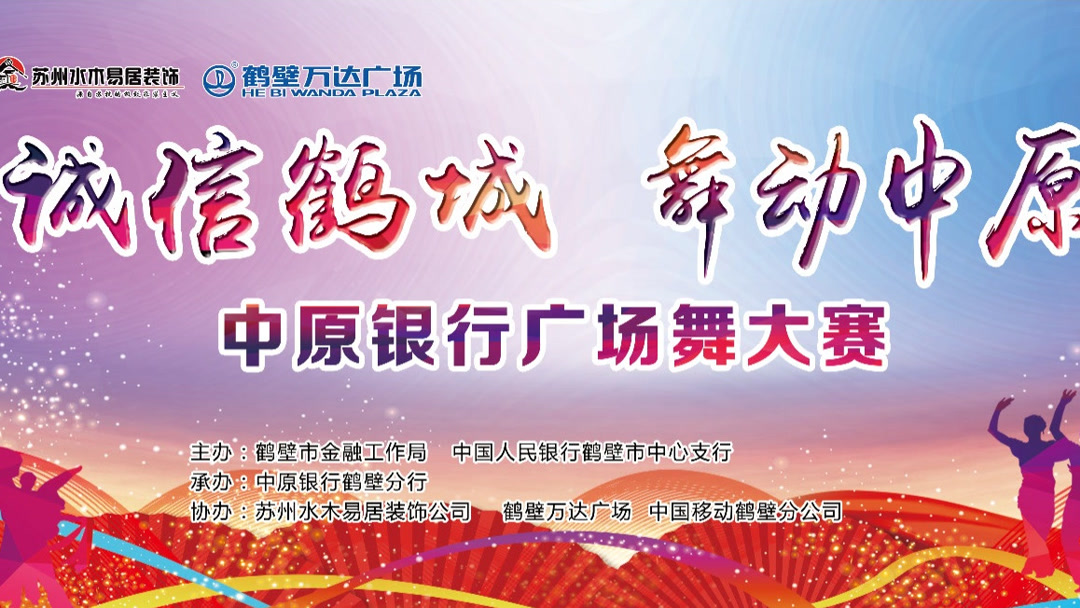 诚信鹤城中原银行广场舞大赛