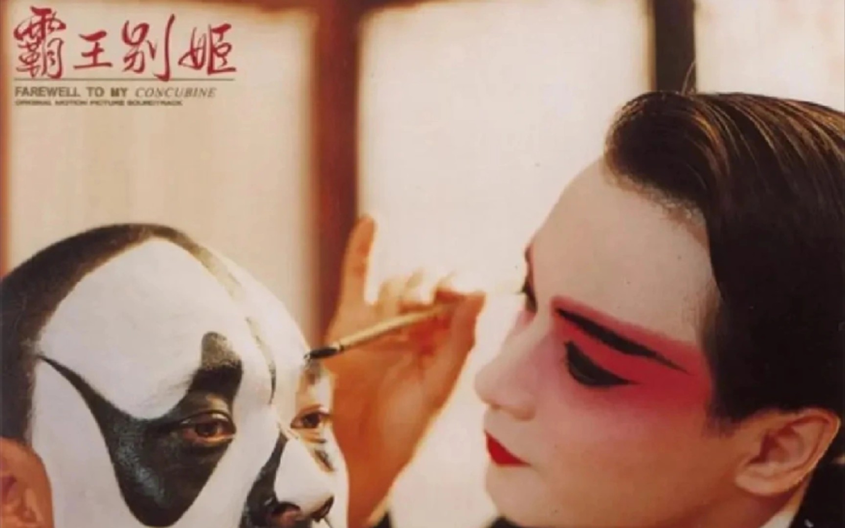 云观影第三天今天晚上八点腾讯会议605 852 6055——《霸王别姬》...