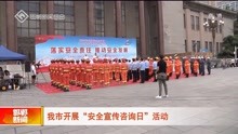 邯郸市开展“安全宣传咨询日”活动