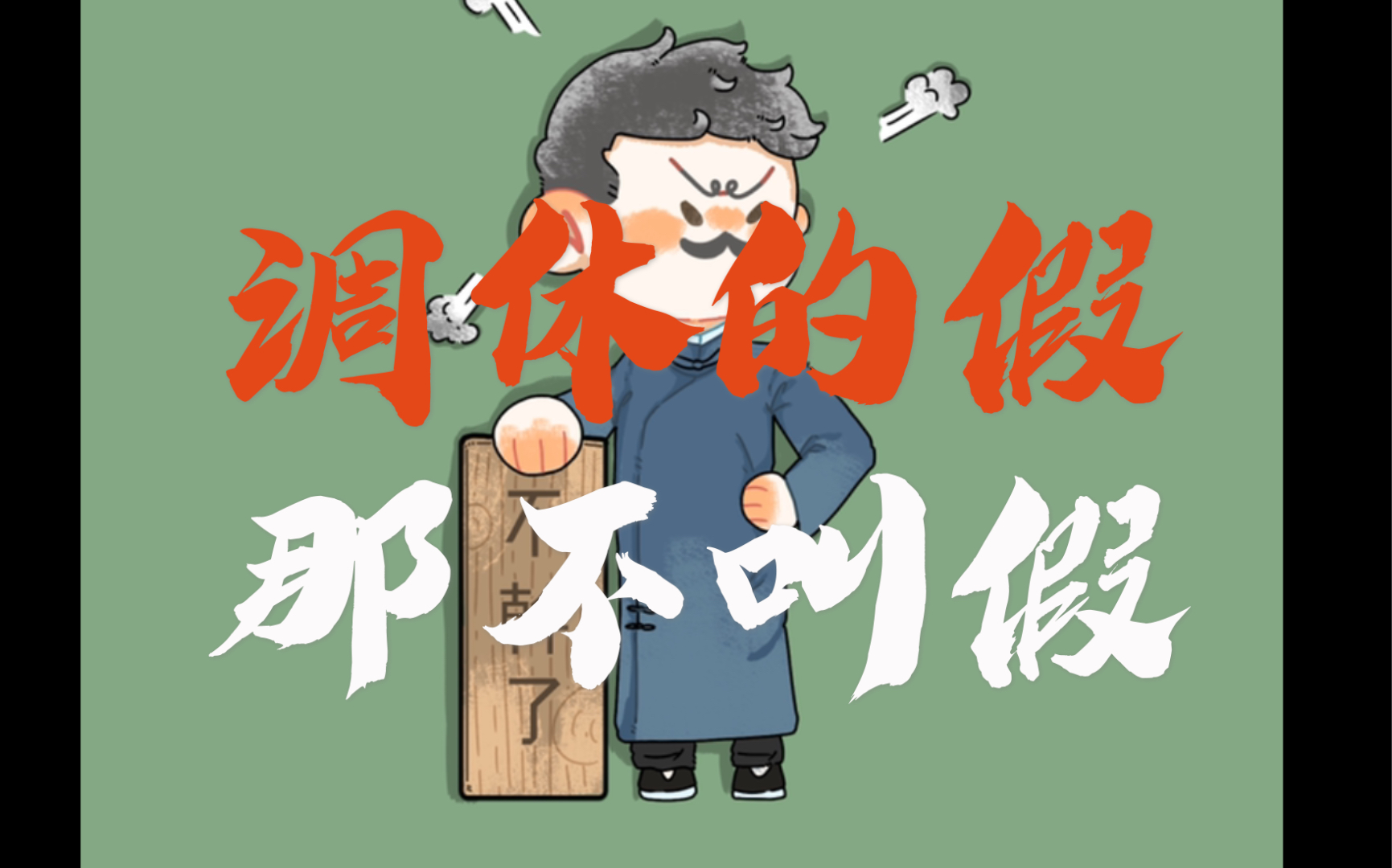 调休的假不叫假--鲁迅