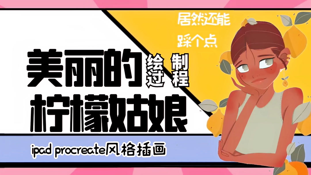 【procreate绘画】美丽的柠檬姑娘procreate风格插画绘制全过程