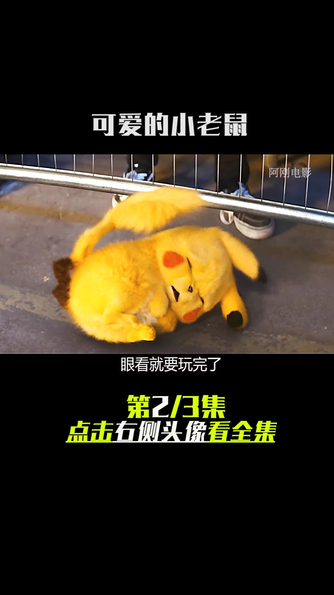 大侦探皮卡丘-第二集