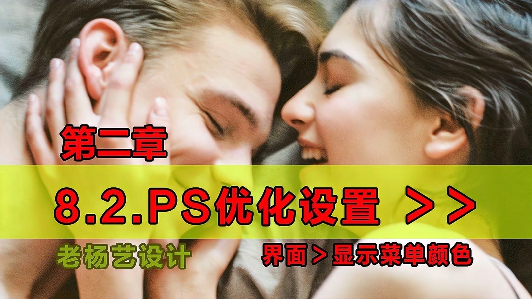 8.2.ps优化设置首选项界面 显示菜单颜色 讲解示范(小白0基础)
