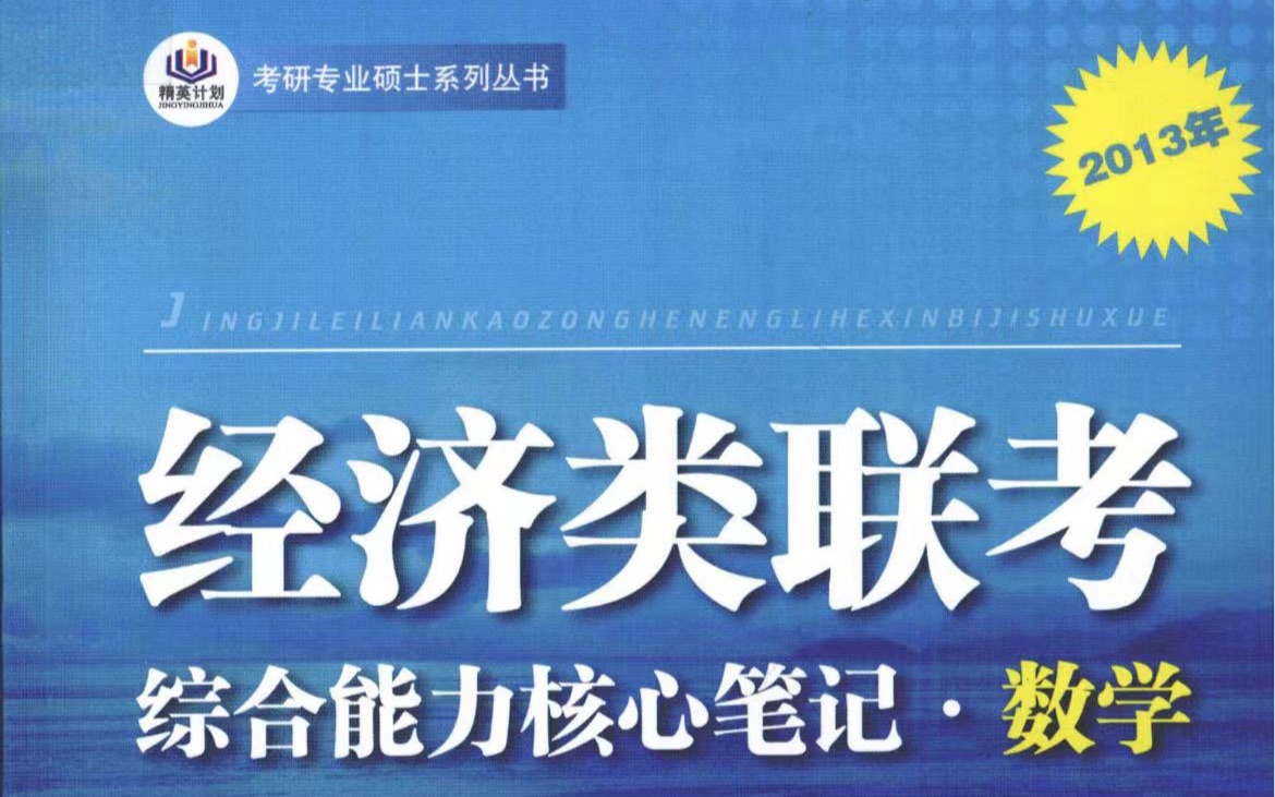 396经济类联考核心笔记例题逐一精讲。高等数学第二章模块三 导数的...