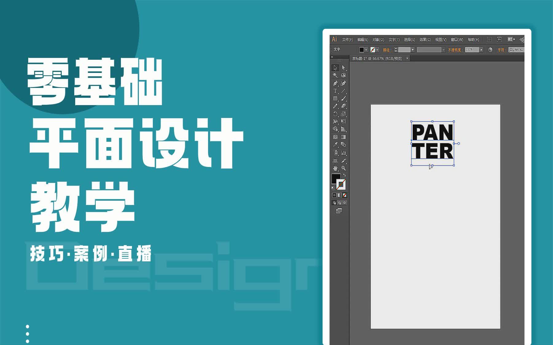 【平面设计新手培训】AI制作3D文字图形 平面设计师一般都干什么