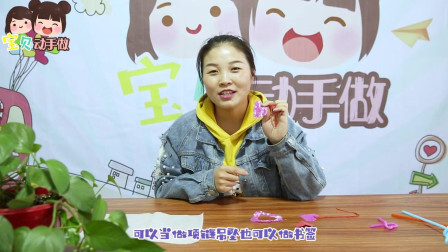 宝贝动手做:废物再利用,教你如何用吸管做书签