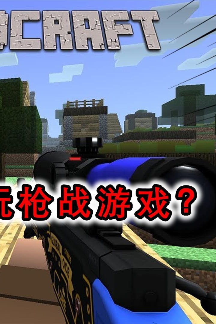 我的世界:当在MC也能玩枪战游戏,玩家会怎样?瞬狙接连秒杀
