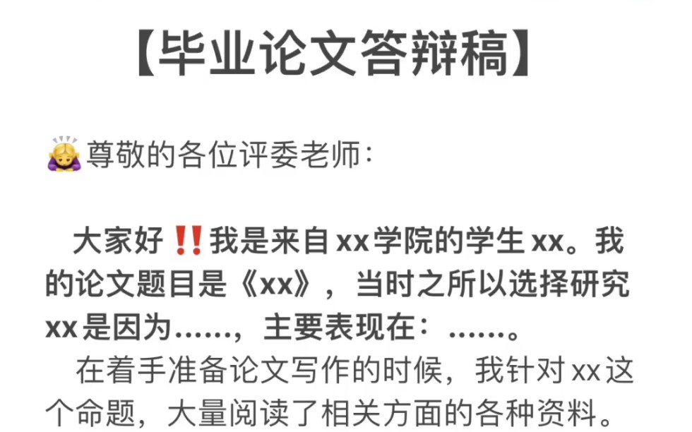 一份照着读就可以的满分通过的答辩自述稿‼️