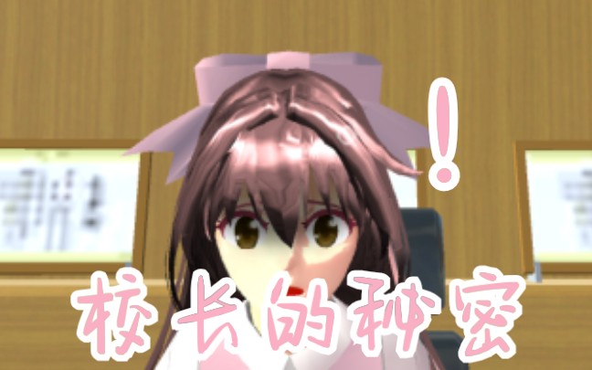 [樱校]校长的秘密