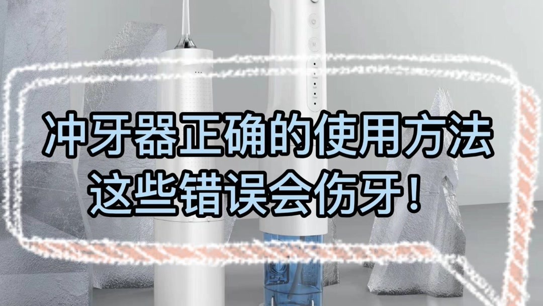 冲牙器正确的使用方法,这些错误会伤牙!