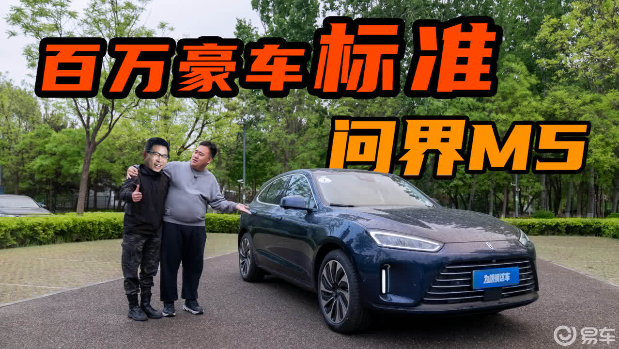 百万豪车标准?试驾体验AITO问界M5