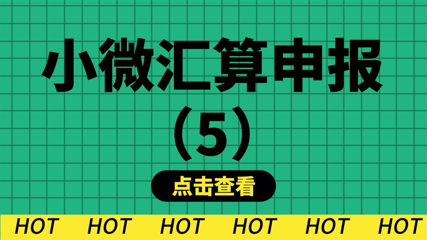 小微汇算申报(5)- A105000明细表填报