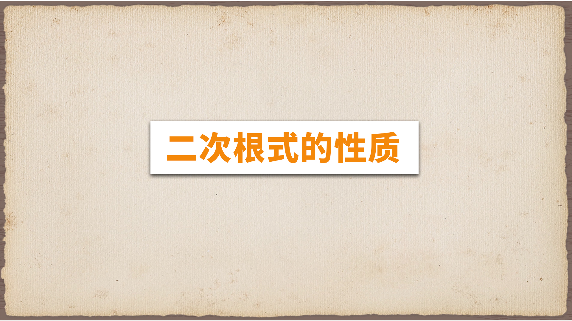 八年级数学必考重点二次根式的性质