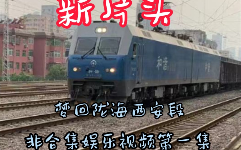 【娱乐视频】西宁-青岛Z274次列车通过浐灞站。