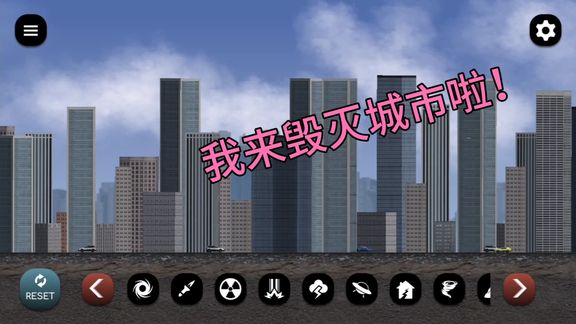 城市粉碎模拟器第一集