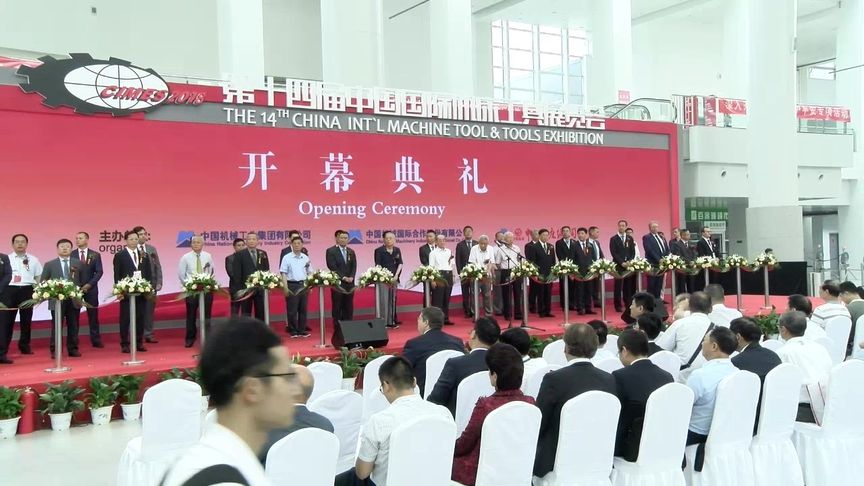 第十四届中国国际机床工具展览会(CIMES2018)开幕!