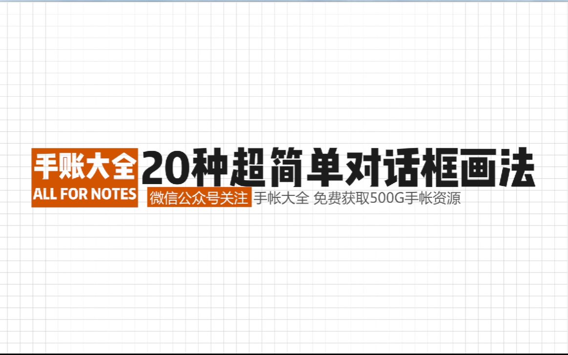 「手帐入门」20种超简单气泡对话框的画法 美化手帐的利器