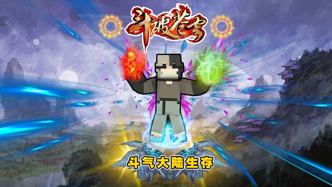 我的世界斗气生存1.前往到斗气大陆,进阶成为斗之子七星!