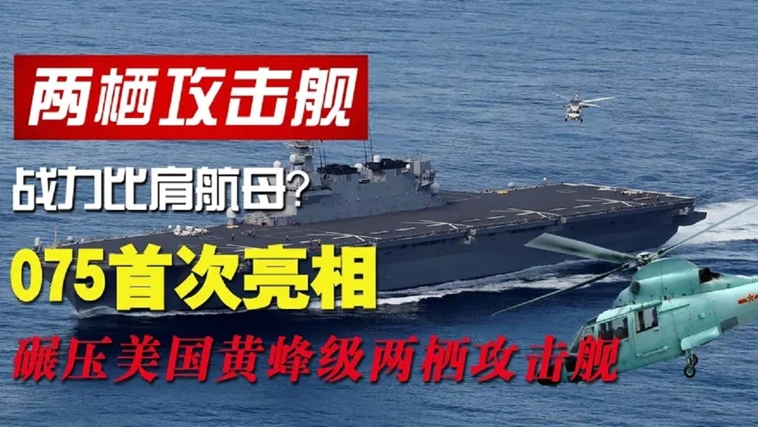 国产075有多强?战力比肩航母,直接碾压美国黄蜂级两栖攻击舰