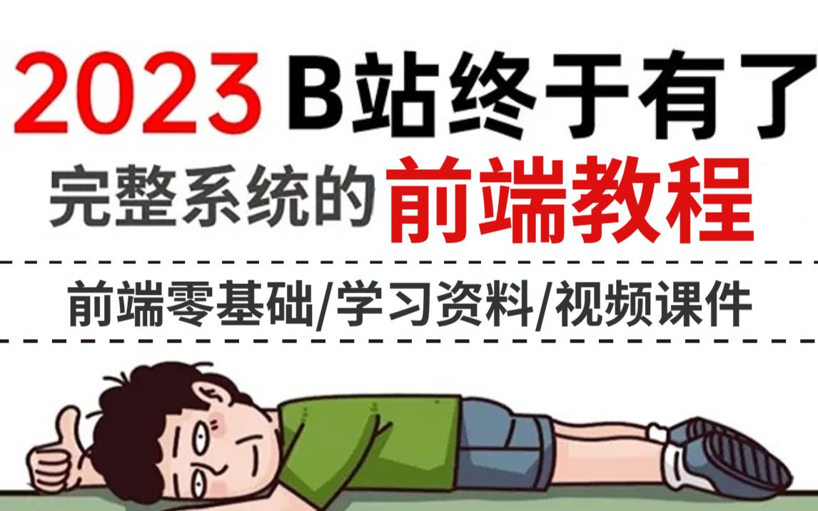 【前端教程】前端_Web前端开发_零基础入门到精通_CSS/HTML/JS/...