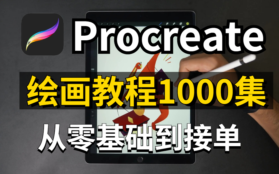 【绘画教程1000集】目前B站最全面绘画画教程,手绘零基础入门,如何...
