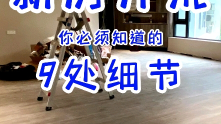 新房开荒必须知道的九个细节|合肥不余管家服务|合肥开荒保洁|合肥...